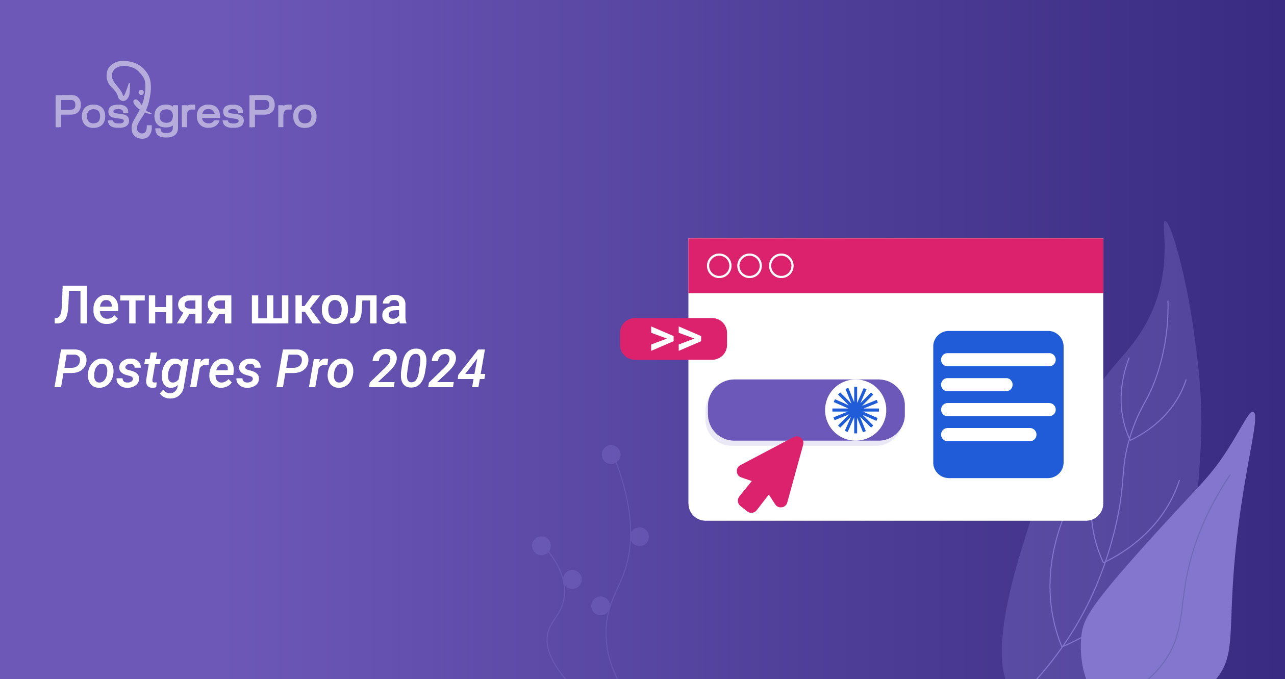 Летняя школа Postgres Professional в Новосибирске : Компания Postgres Professional